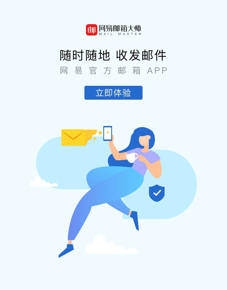 网易Yeah.net免费邮箱手机智能版 - 适配iPhone/Android系统手机